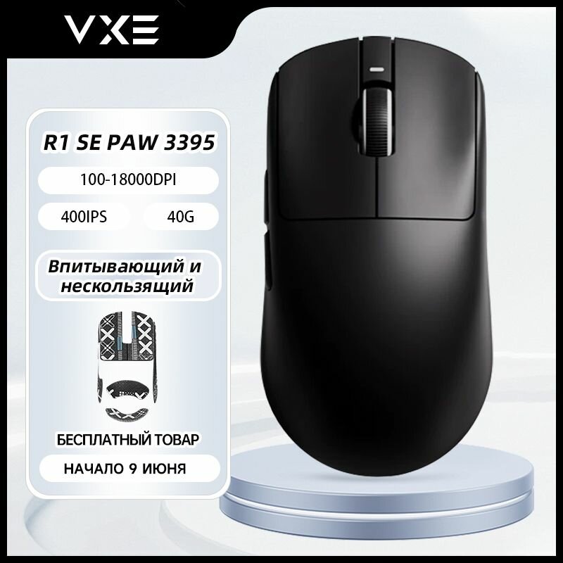 Игровая мышь VXE Super Light, беспроводная, черный, оптическая, до 18000 DPI