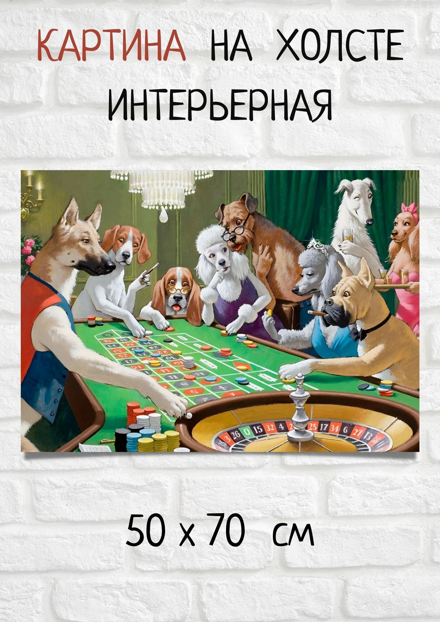 Картина на холсте в арт стиле "Собаки играют в казино"