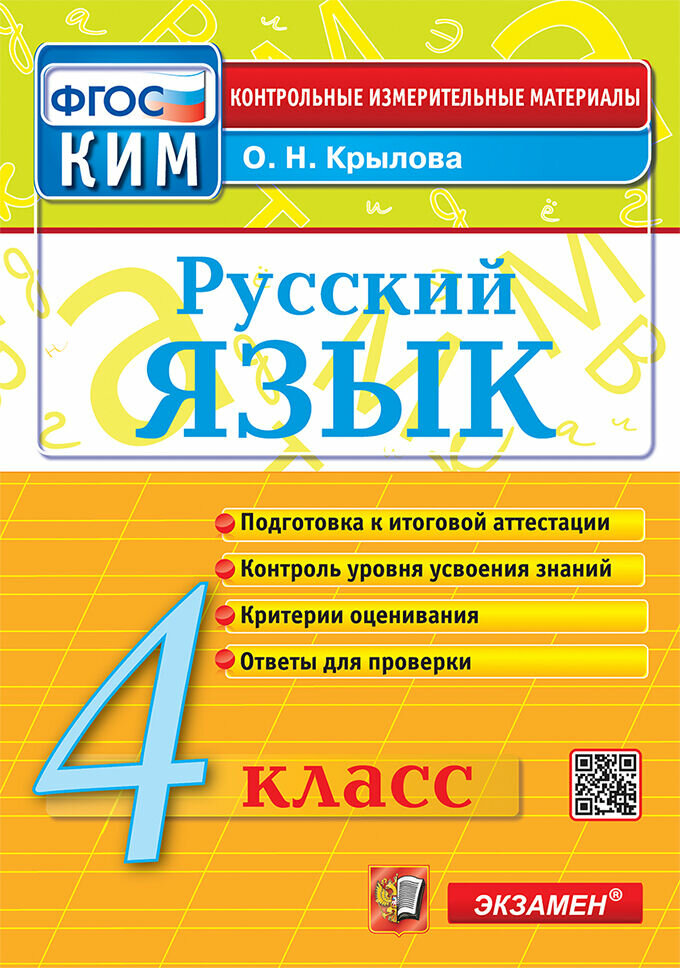 Русский язык. 4 класс. Контрольные измерительные материалы