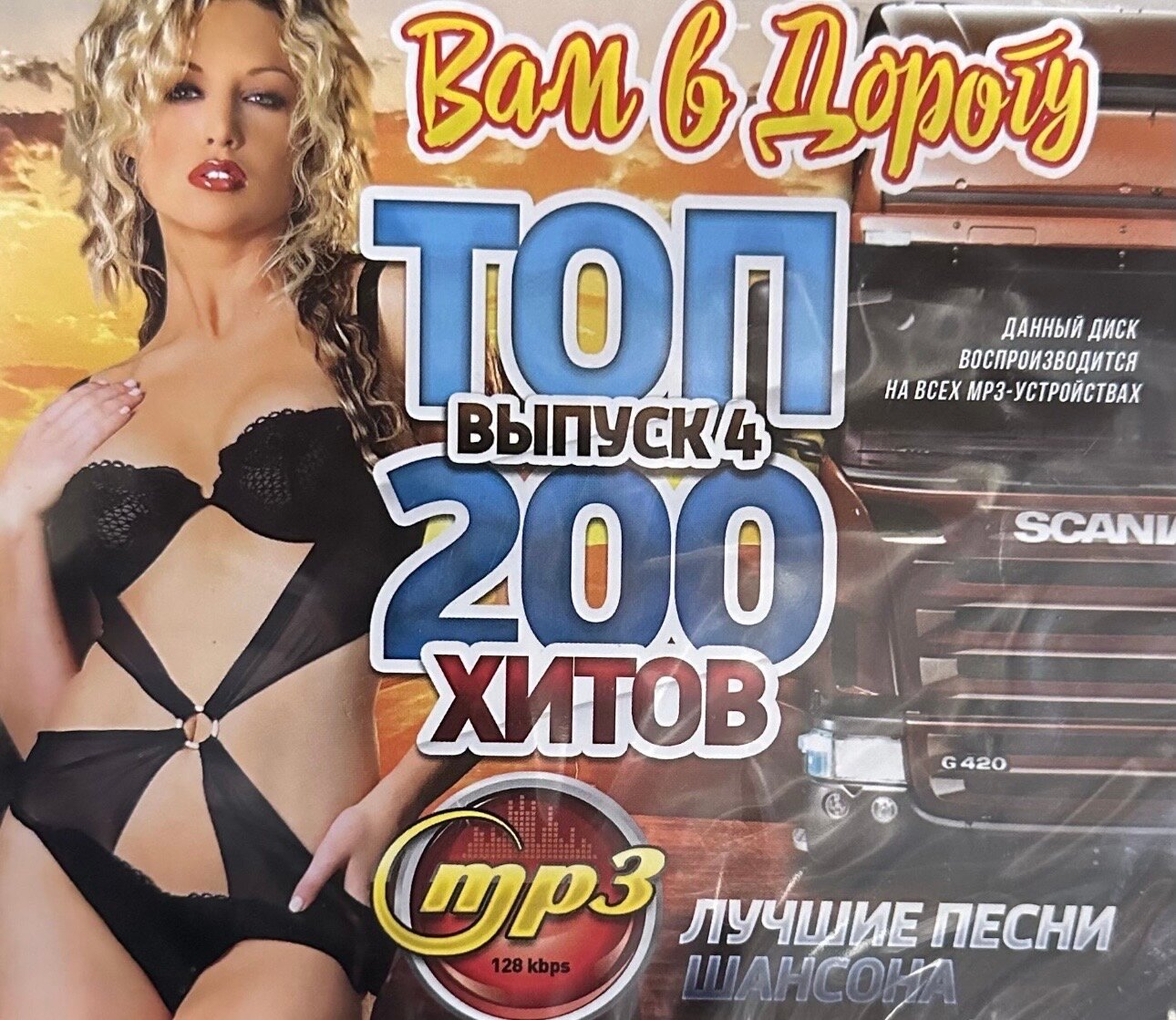 Диск МП3 с музыкой Вам в дорогу Топ 200 хитов Лучшие песни шансона