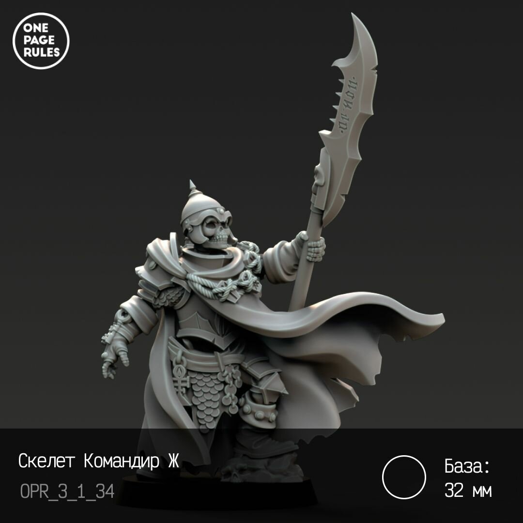 Миниатюра Скелет Командир Ж ДнД / Вархаммер