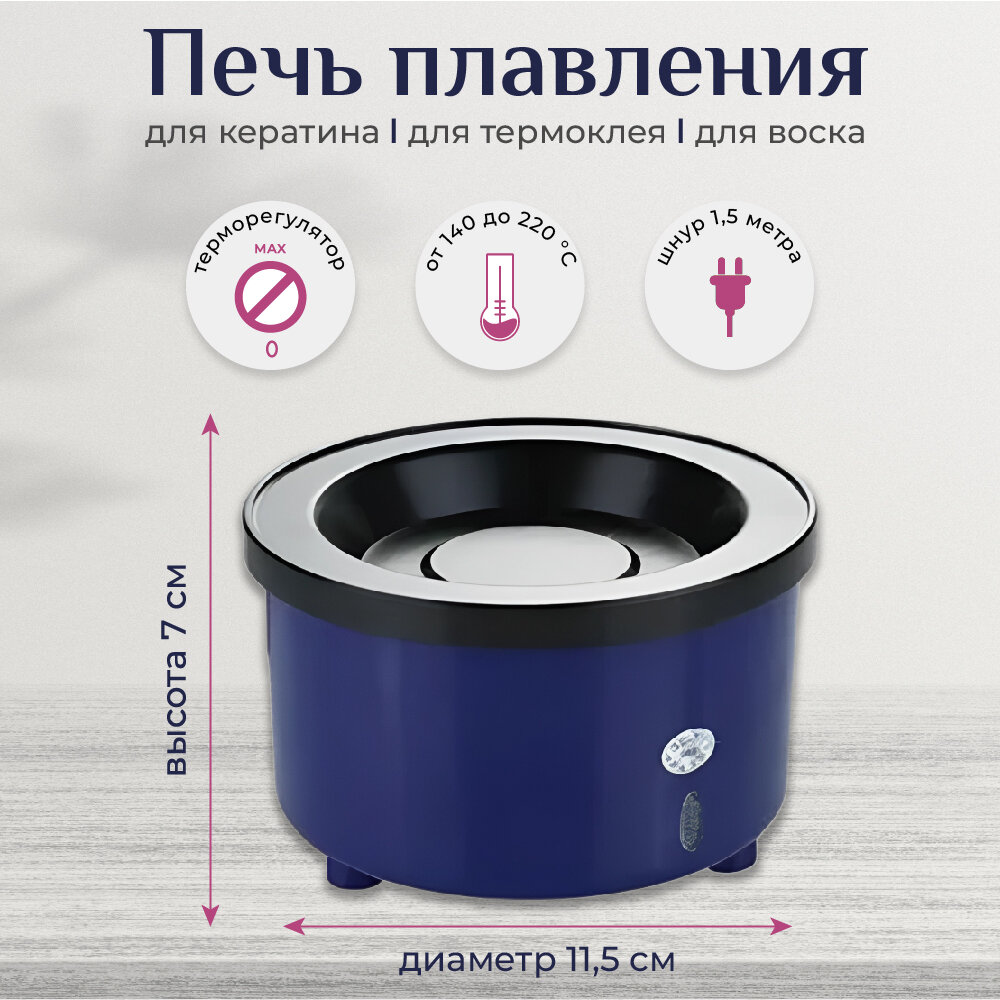 Печь плавления для кератина, термоклея, воска