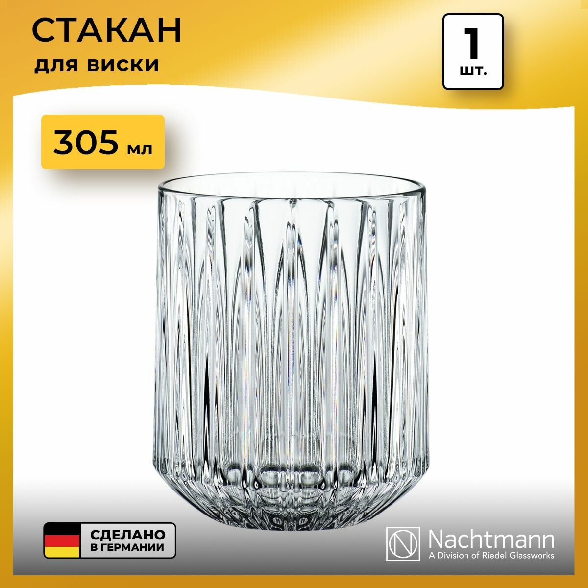 Стакан для виски Nachtmann Jules, бессвинцовый хрусталь, 305 мл
