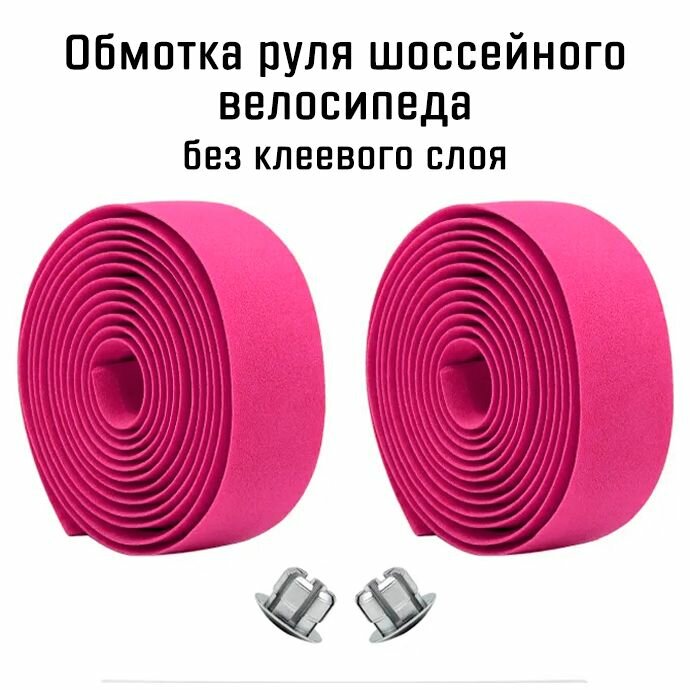 Обмотка руля шоссейного велосипеда, EVA бесклеевая, с заглушками, розовая