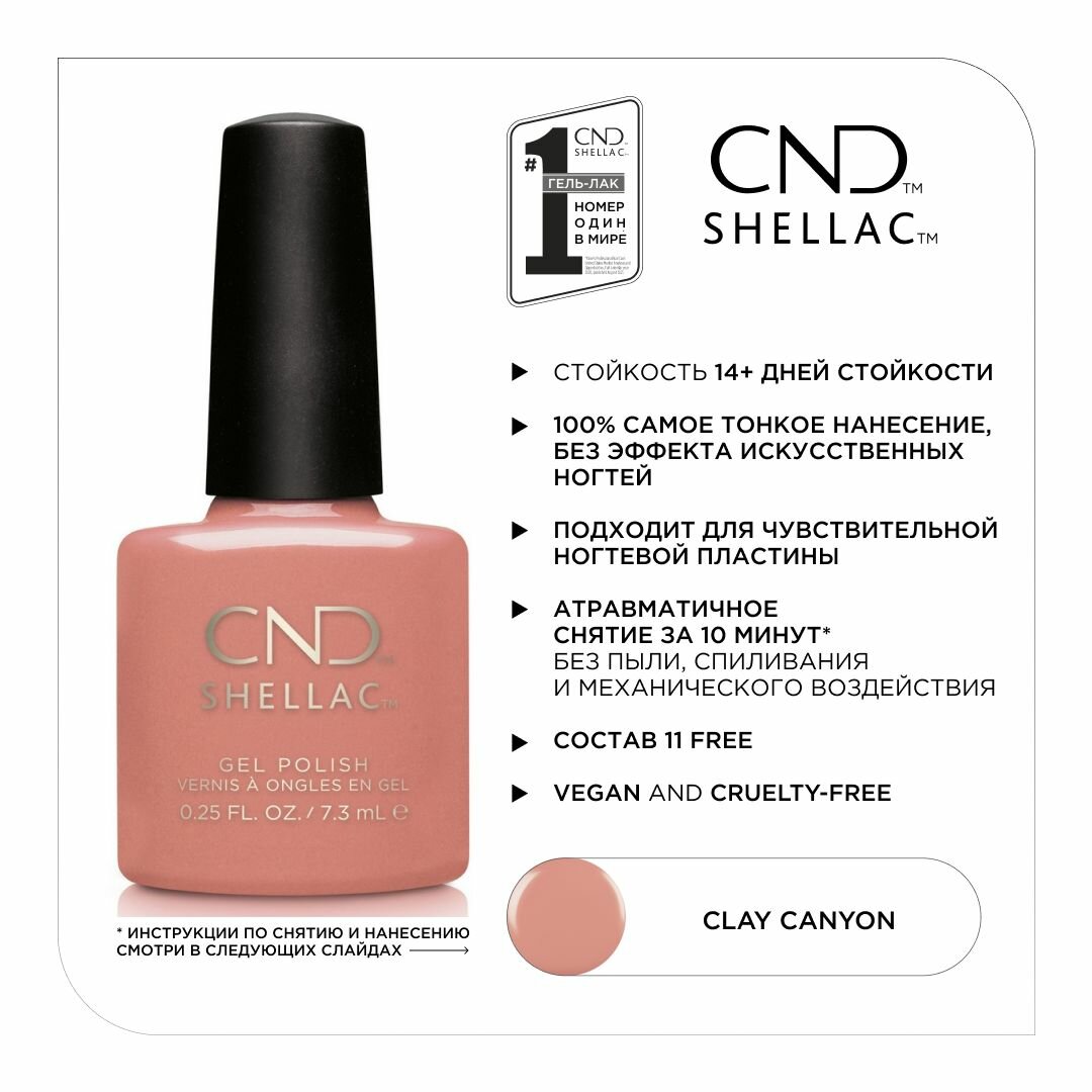 Гель-лак CND Shellac Clay Canyon