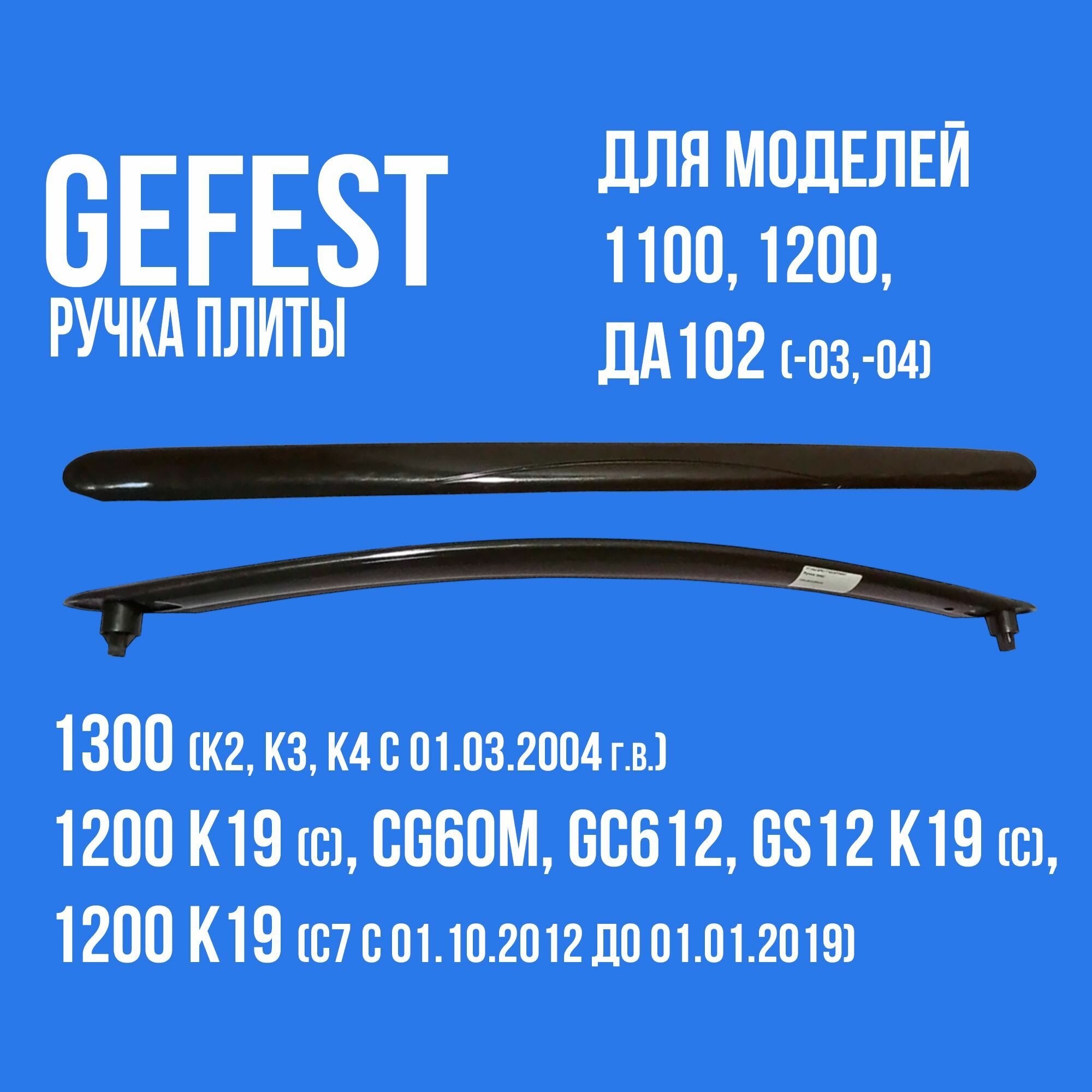 Ручка двери для духовки Гефест 1100, 1200, 1140, ДА122 коричневая (1300.00.0.005-02)