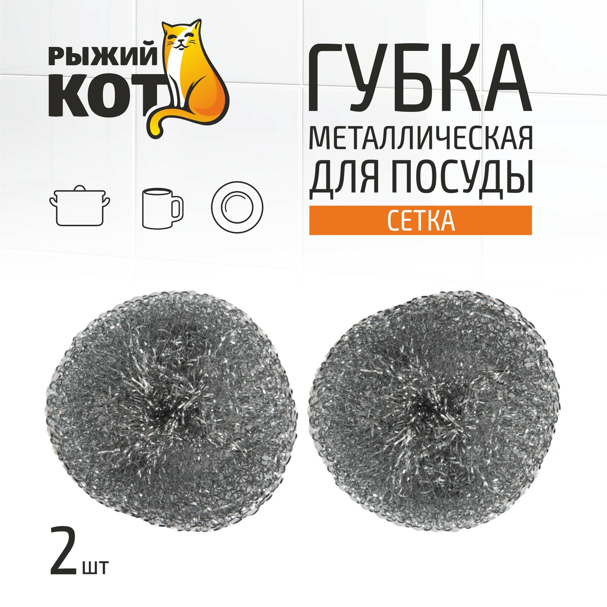 Губка металлическая для посуды, сетка, вес 15 гр, 2 шт.