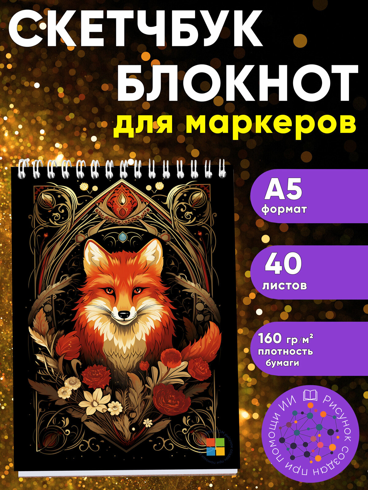 Скетчбук Лиса Таро , А5 (размер 17 x 23 см)