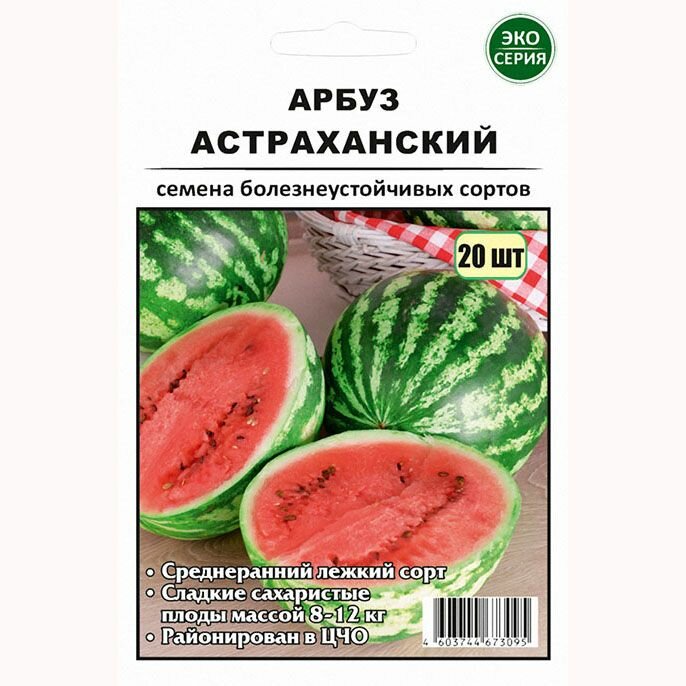 Арбуз Астраханский (1 уп: 20 семян)