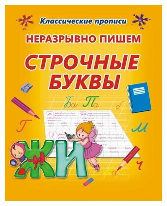 Неразрывно пишем строчные буквы Классические прописи Р/т Добрева КВ 6+