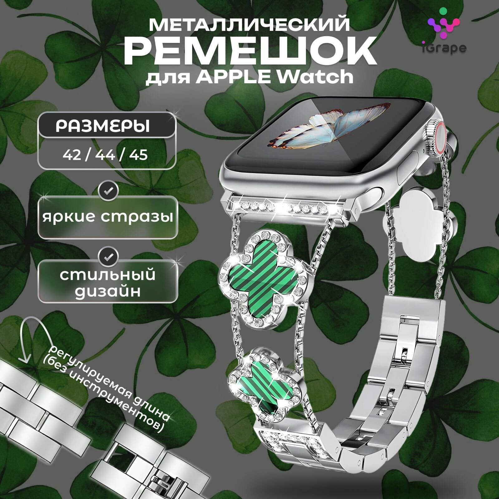 Металлический ремешок с клевером и стразами для Apple Watch 42/44/45/46/49 мм, iGrape (Серебряный изумруд) / ремешок для apple watch 42mm/44mm/45mm