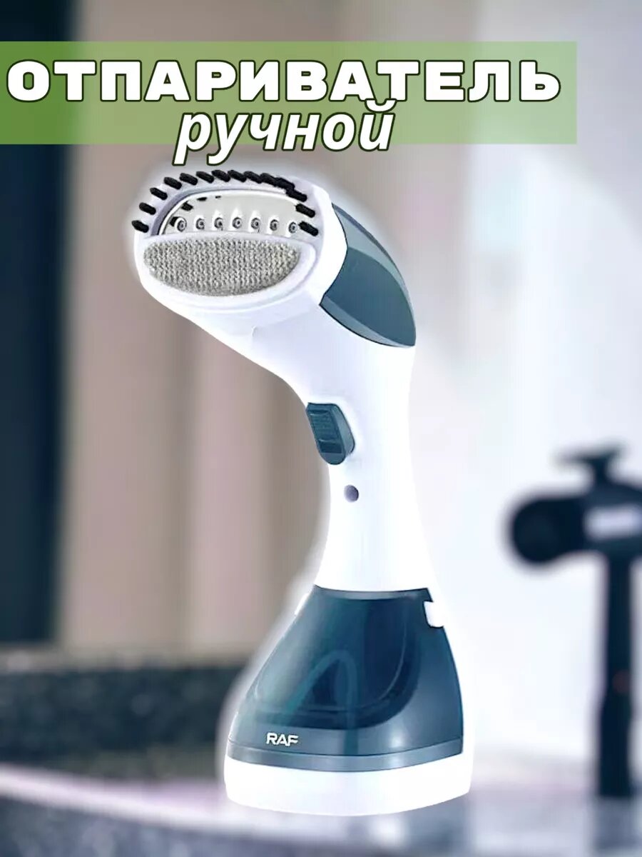 Отпариватель ручной для одежды