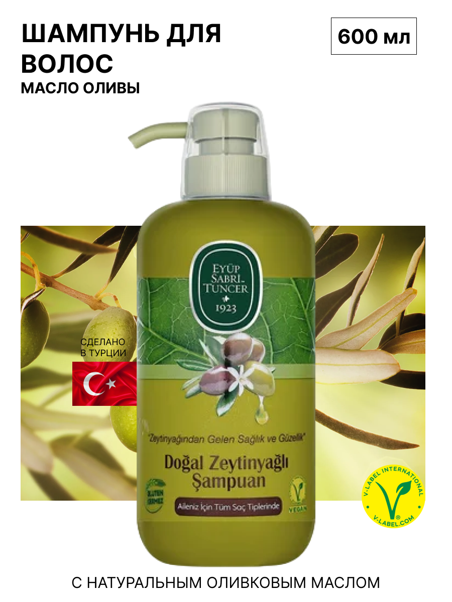 Шампунь Eyup Sabri Tuncer Natural Olive Oil, для всех типов, 600мл
