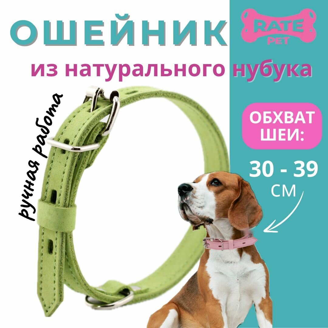 Ошейник для собак кожаный (нубук), обхват шеи 30-39 см, ширина 1.8 см, салатовый