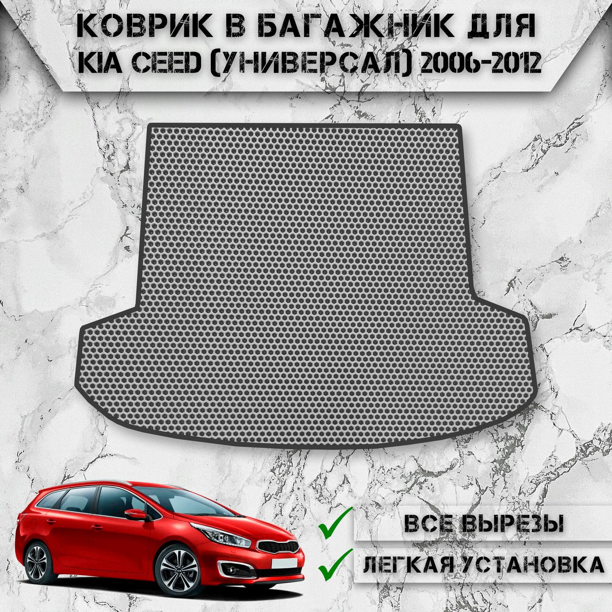Коврик ЭВА Сота в багажник для авто Киа Сид / Kia Ceed 1 (Универсал) 2006-2012 Серый С Чёрным Кантом