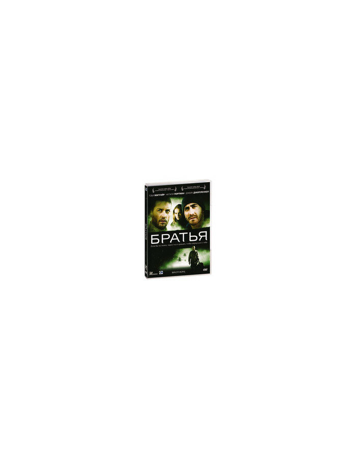 Братья (DVD)