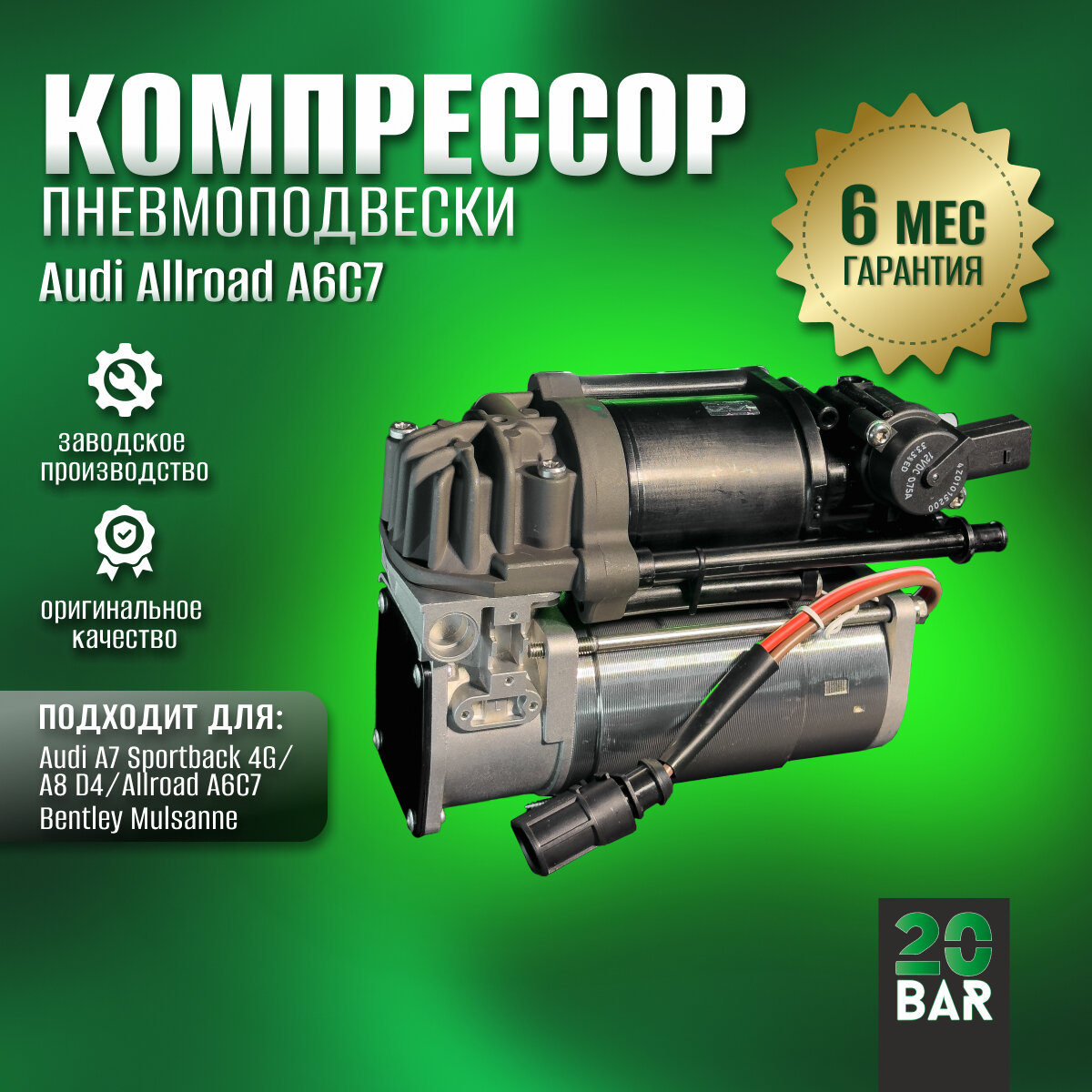 Компрессор пневмоподвески 20bar для Audi A6 C7 Allroad (2011-2016)