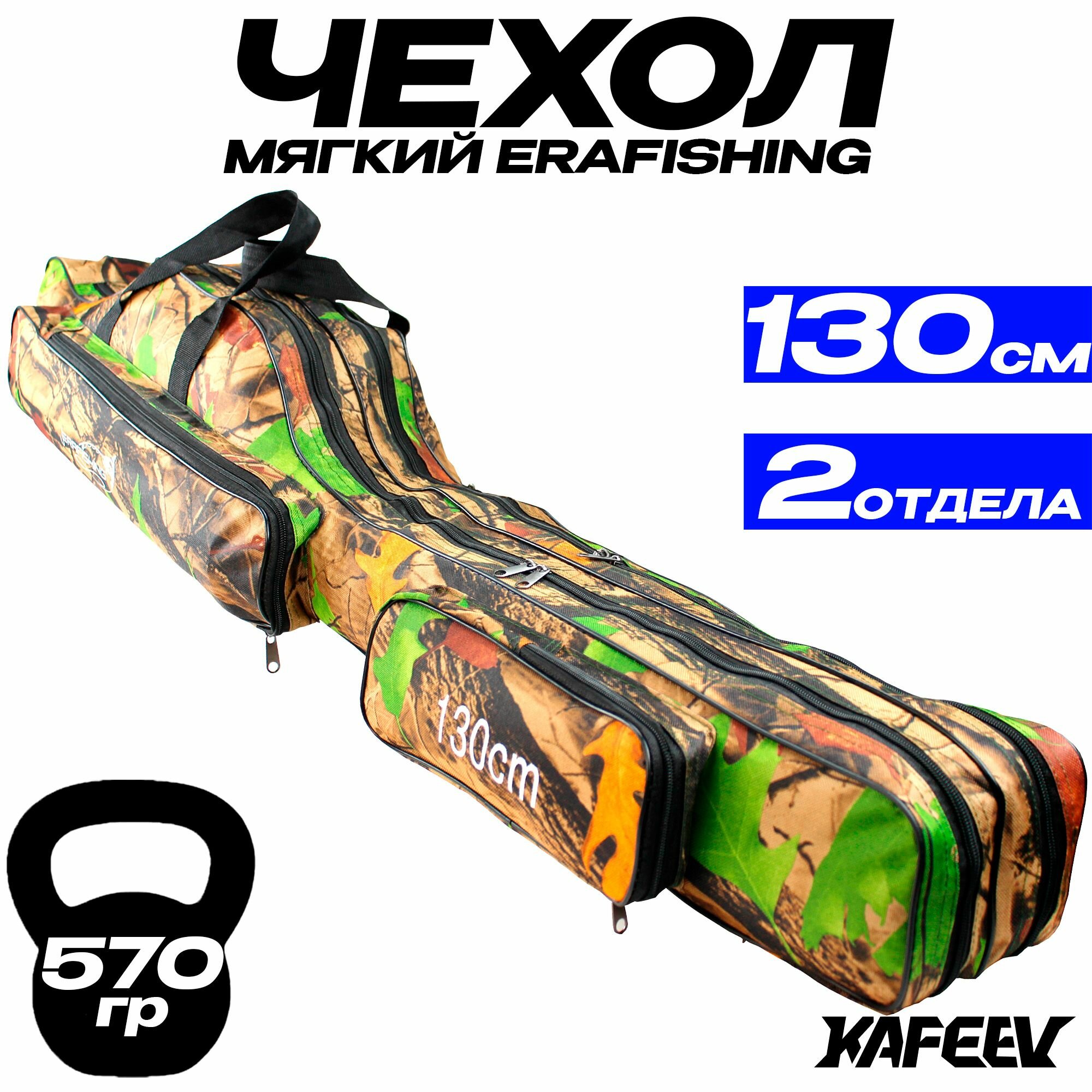 Чехол для удочек ERAFISHING 130 см, 2 секции, 2 боковых кармана