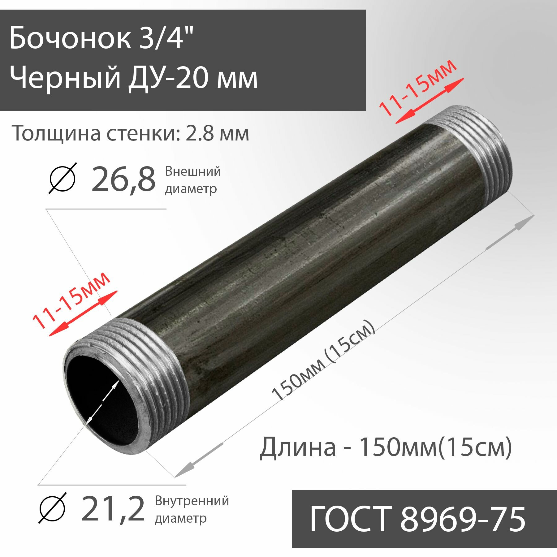 Бочонок для труб 3/4" стальной ДУ-20 мм, L-150 мм ГОСТ 8969-75