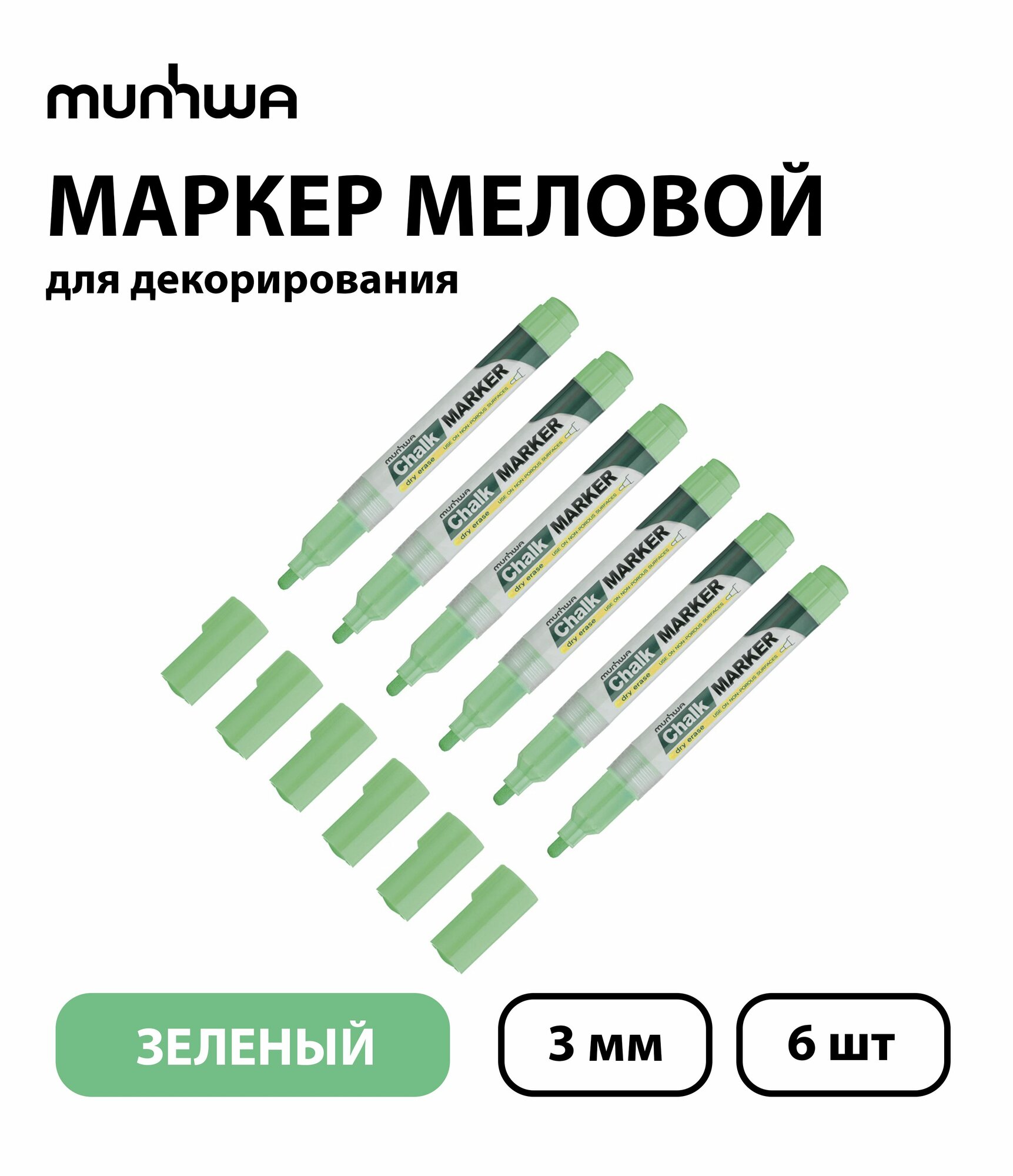 Набор 6 шт. - Маркер меловой MunHwa "Chalk Marker" зеленый, 3 мм, спиртовая основа