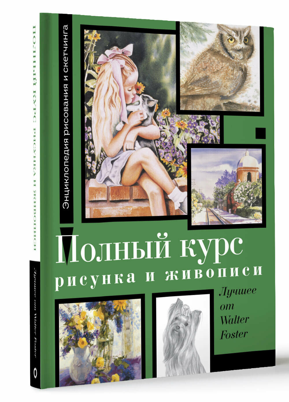 Полный курс рисунка и живописи. Лучшее от Walter Foster Фостер У.