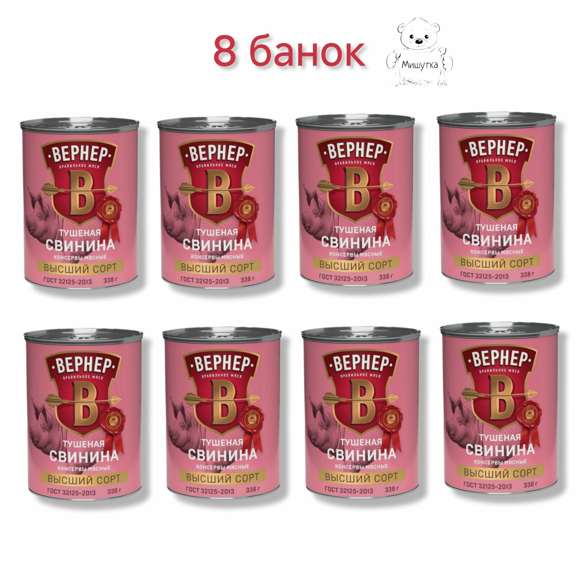 Свинина тушеная "вернер" Высший сорт / 8банок по 338гр.
