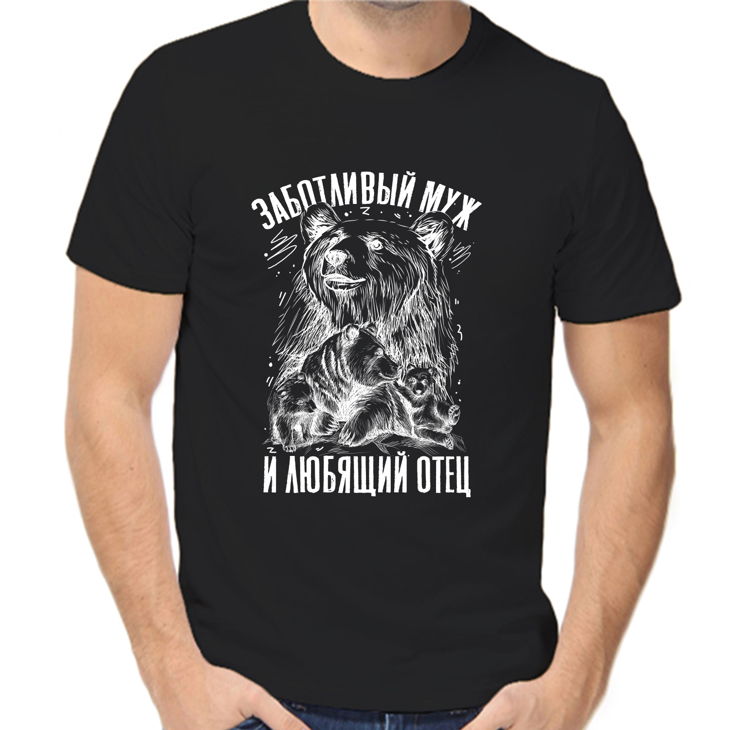 Футболка заботливый муж и любящий отец