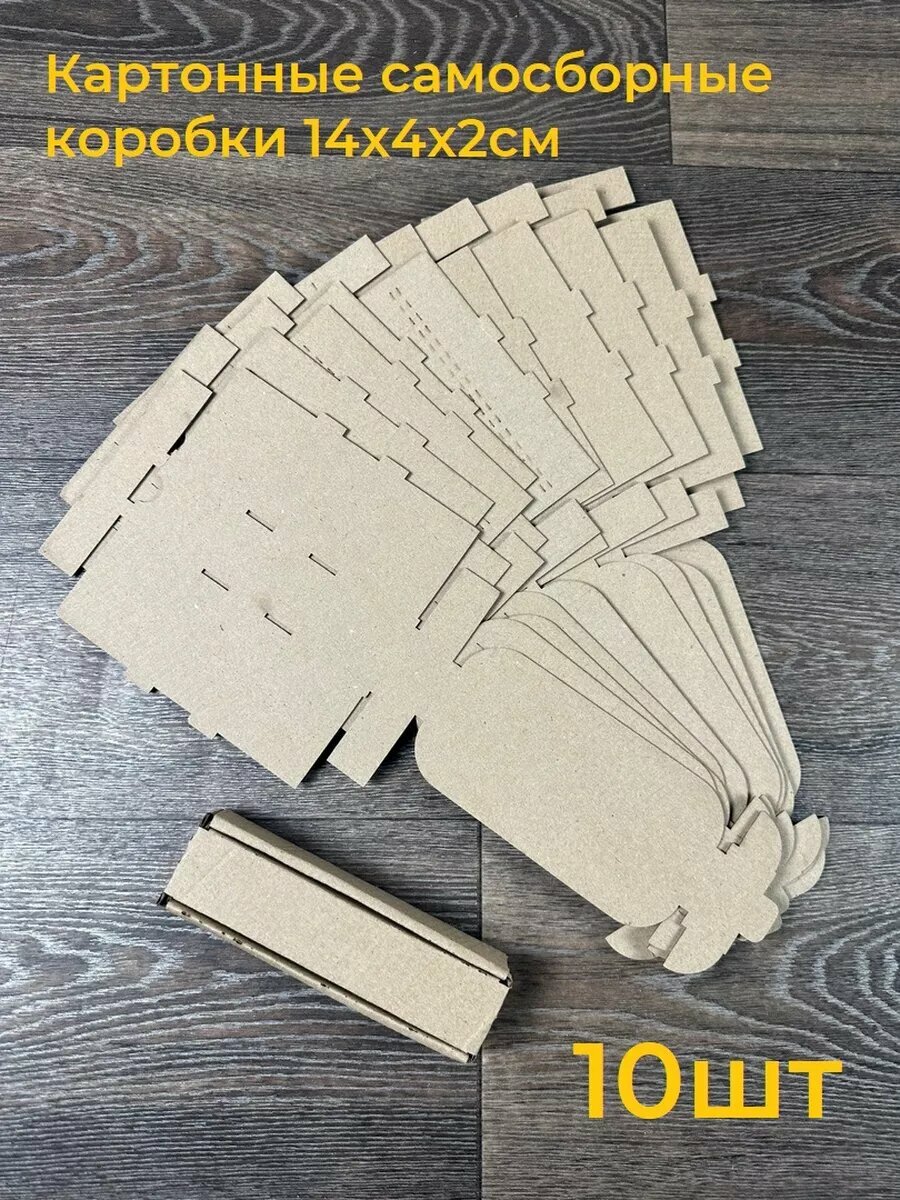 Коробка картонная самосборная с крышкой 14х4х2см, набор 10шт