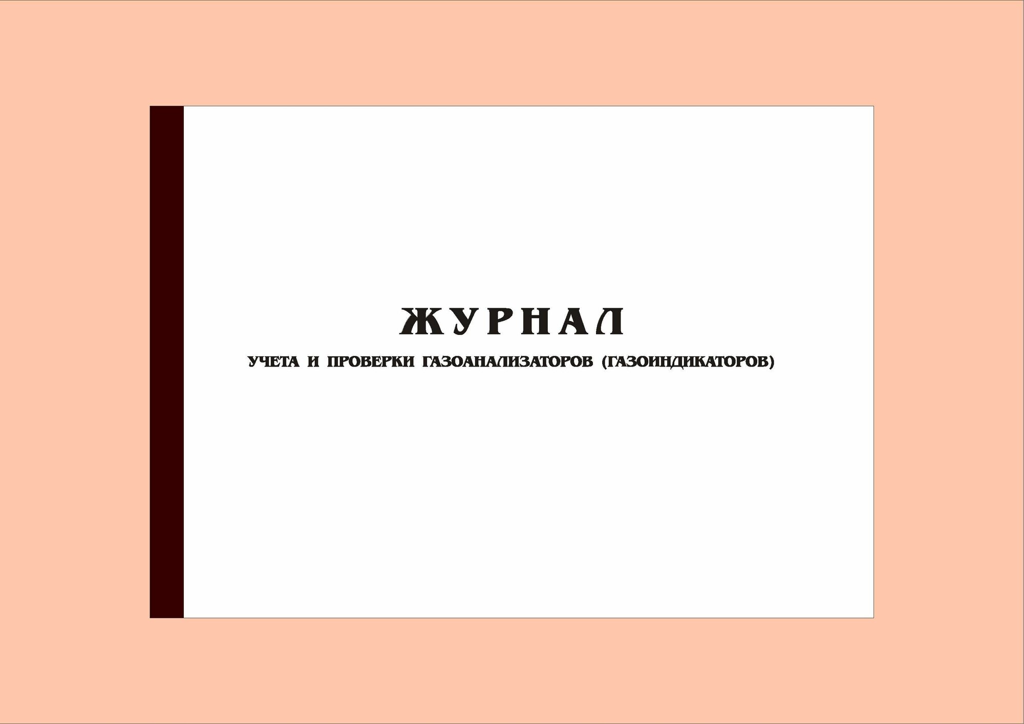 (70 стр.) Журнал учета и проверки газоанализаторов (газоиндикаторов). Форма 9Э