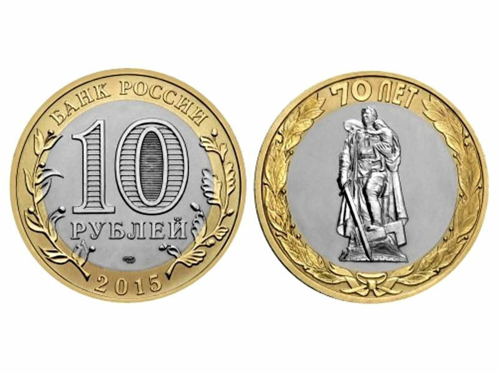 10 рублей 2015 г, 70 лет Победы в ВОВ, Памятник Воину-освободителю