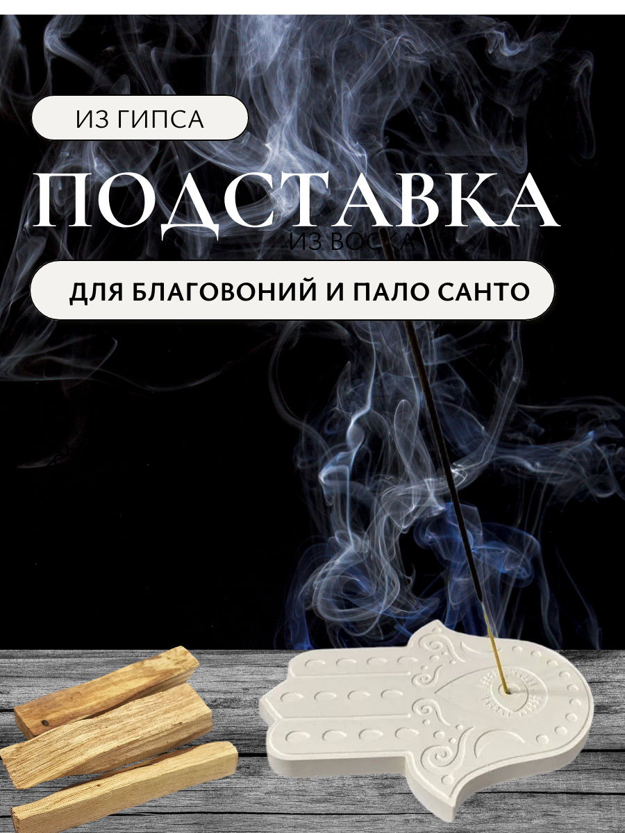Подставка для благовоний "Рука Фатимы (Хамса)", для ароматических палочек и Пало Санто, вариант "Cолнце"