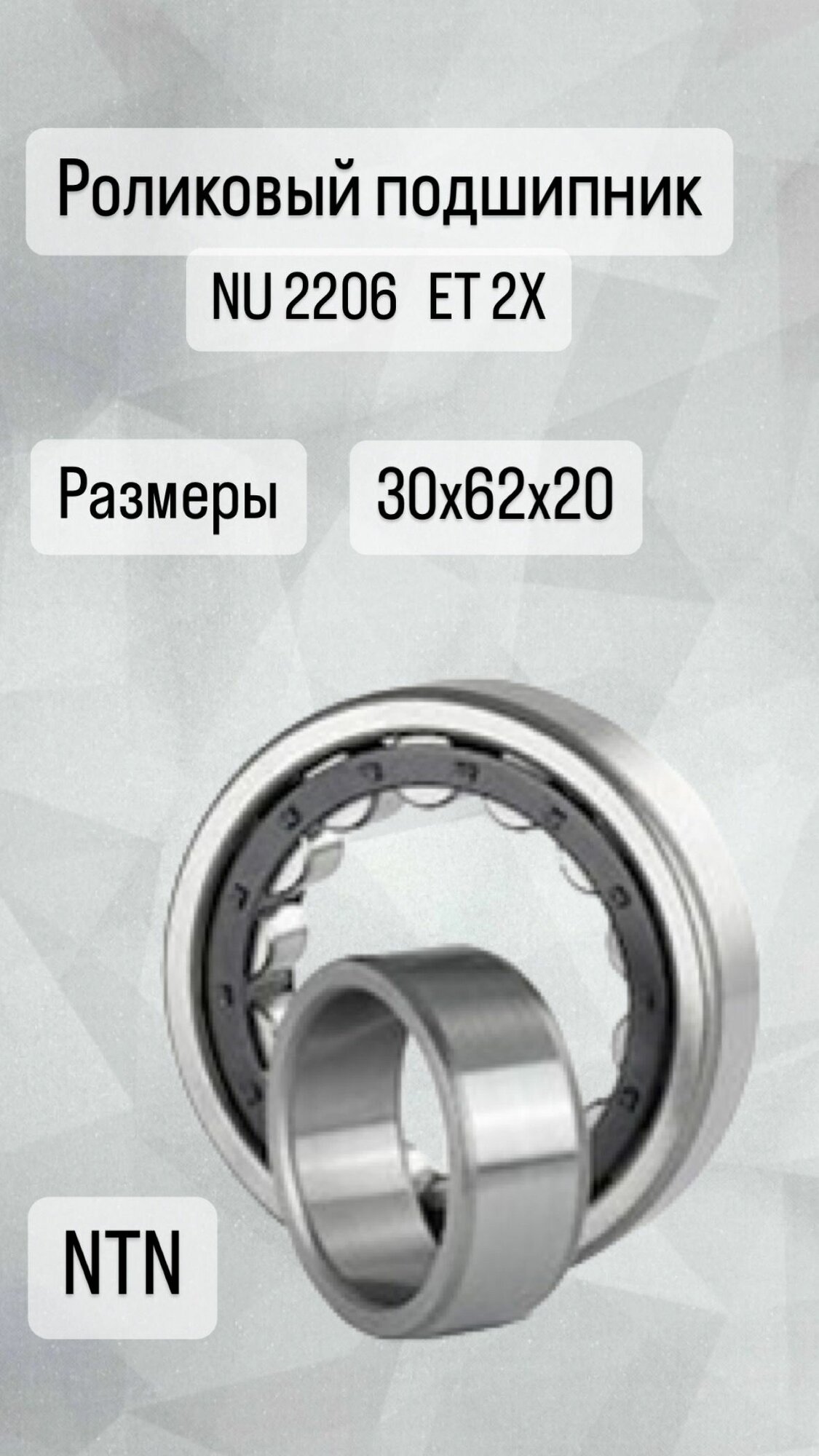 Подшипник NU2206 ET 2X (NTN)