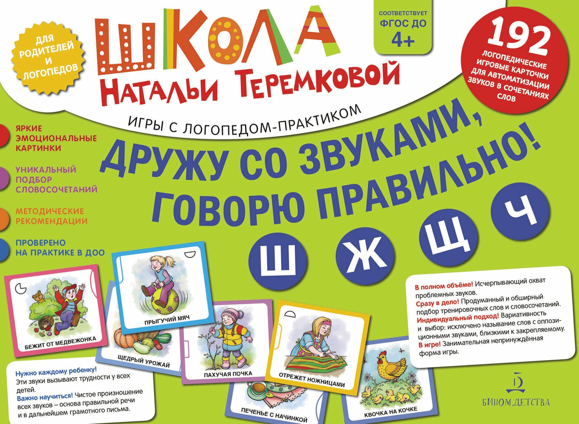 Дружу со звуками, говорю правильно: Ш, Ж, Ч, Щ. Учимся произноситься шипящие звуки. Теремкова Н. Э.