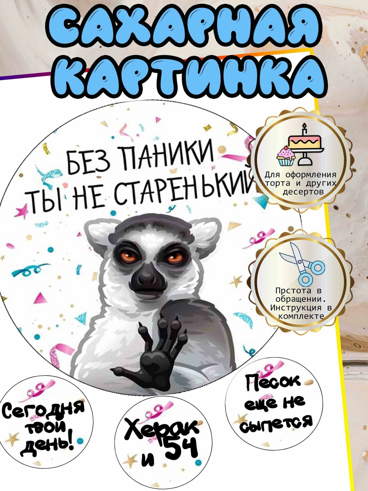 Сахарная картинка на торт Без паники на 54 года. Украшение для торта. Съедобный декор. Сахарная бумага А4