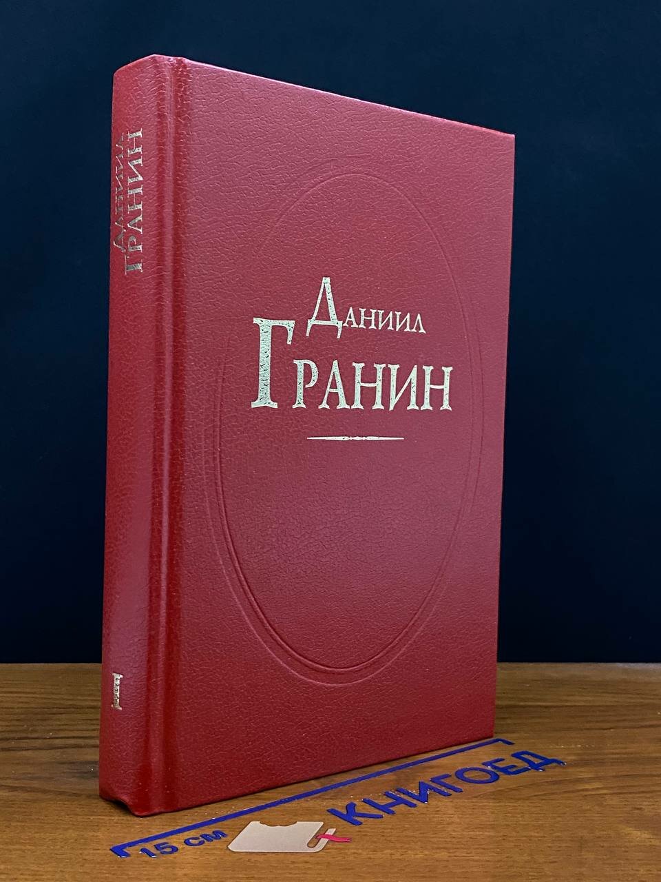 Книга. Картина. Место для памятника. Том 1 1997 (2041527193859)