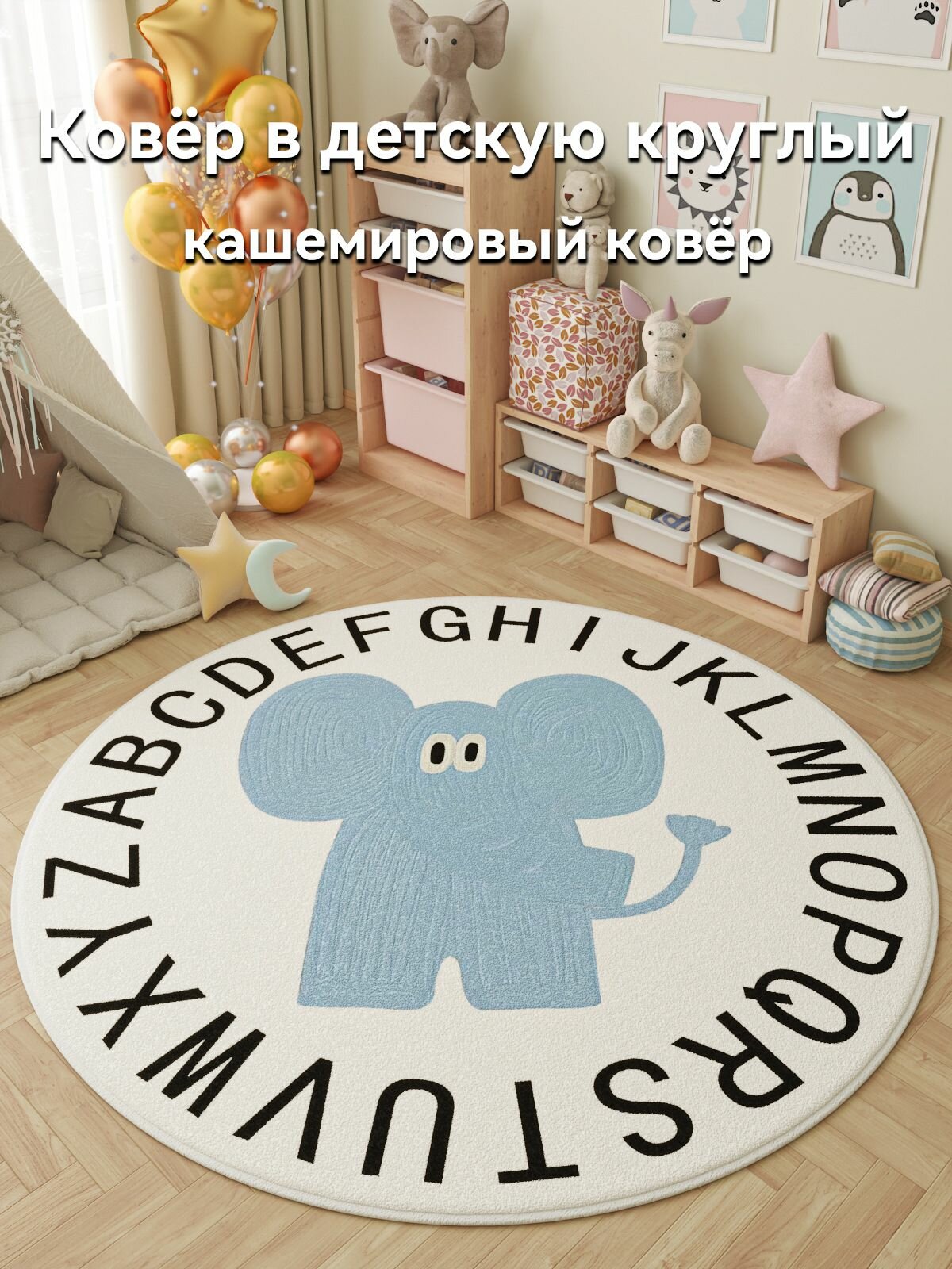 Коврик детский на пол круглый, в детскую комнату, игровой, кашемировый ковёр