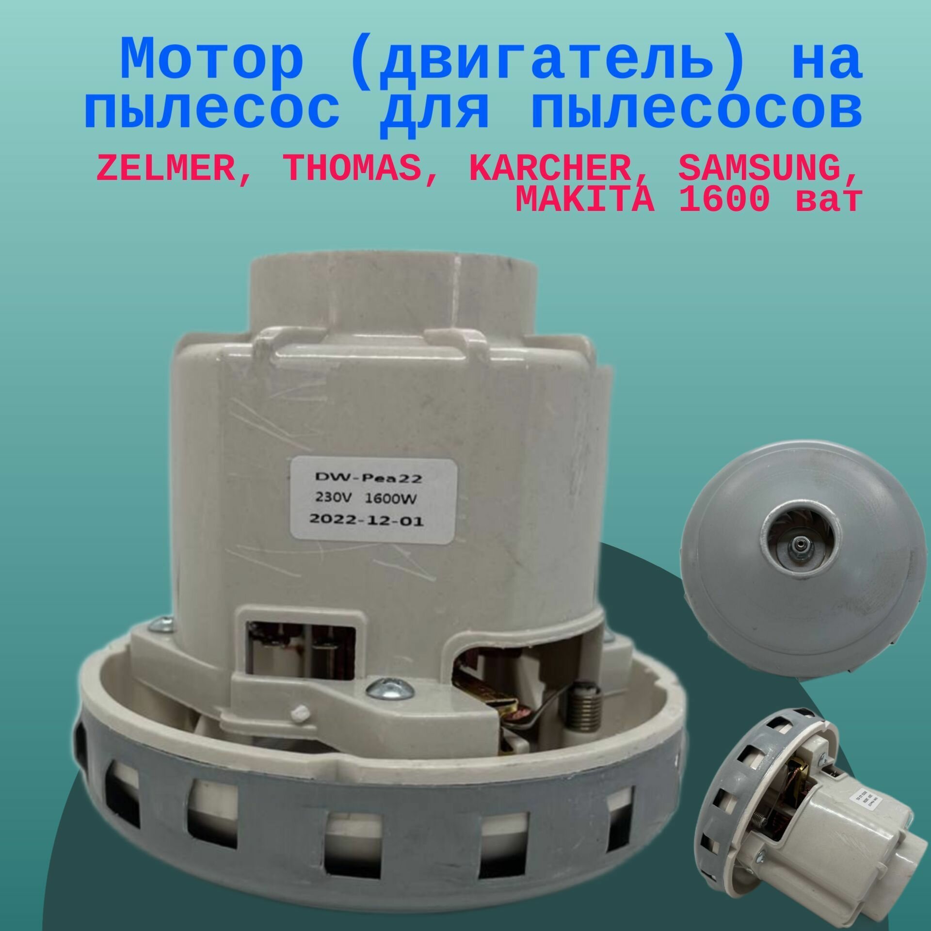 Мотор (двигатель) на пылесос 1600 W для пылесосов ZELMER, THOMAS, KARCHER, SAMSUNG, MAKITA 1600 ват