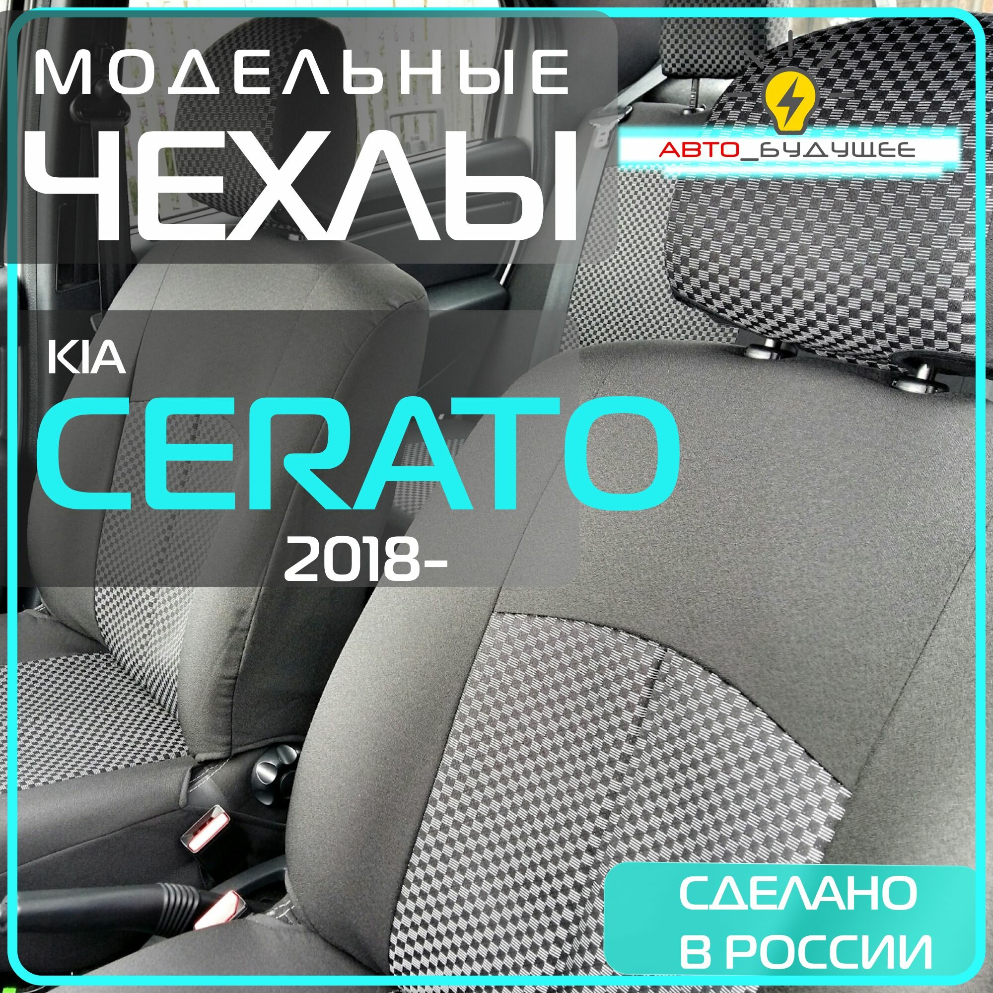 Чехлы Kia Cerato IV (sd) (2018-) , Киа Церато , ткань жаккард , черные