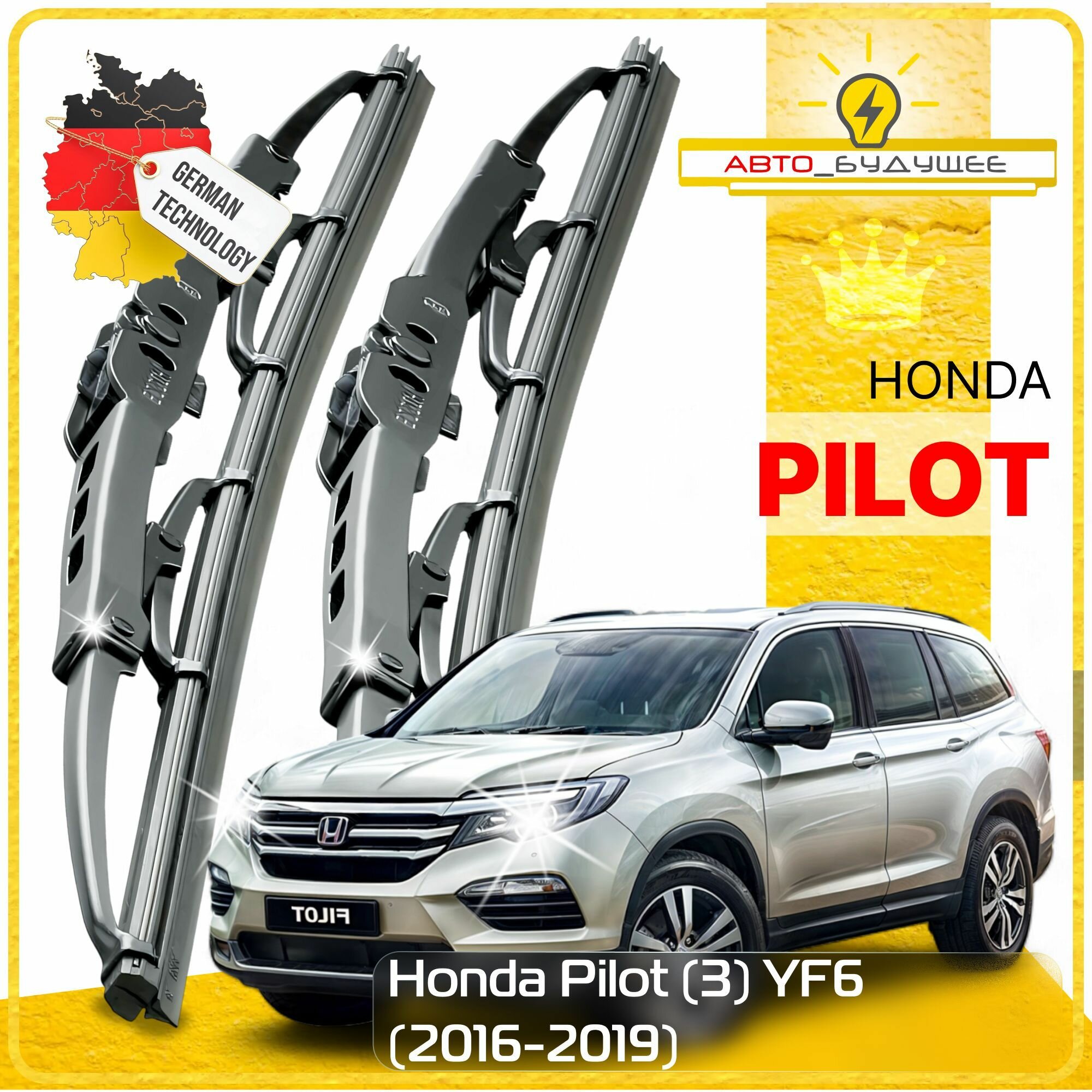 Дворники Honda Pilot (3) YF6 Хонда Пилот 2016 2017 2018 2019 Щетки стеклоочистителя каркасные автомобильные к-т 2шт, 650мм-600мм.