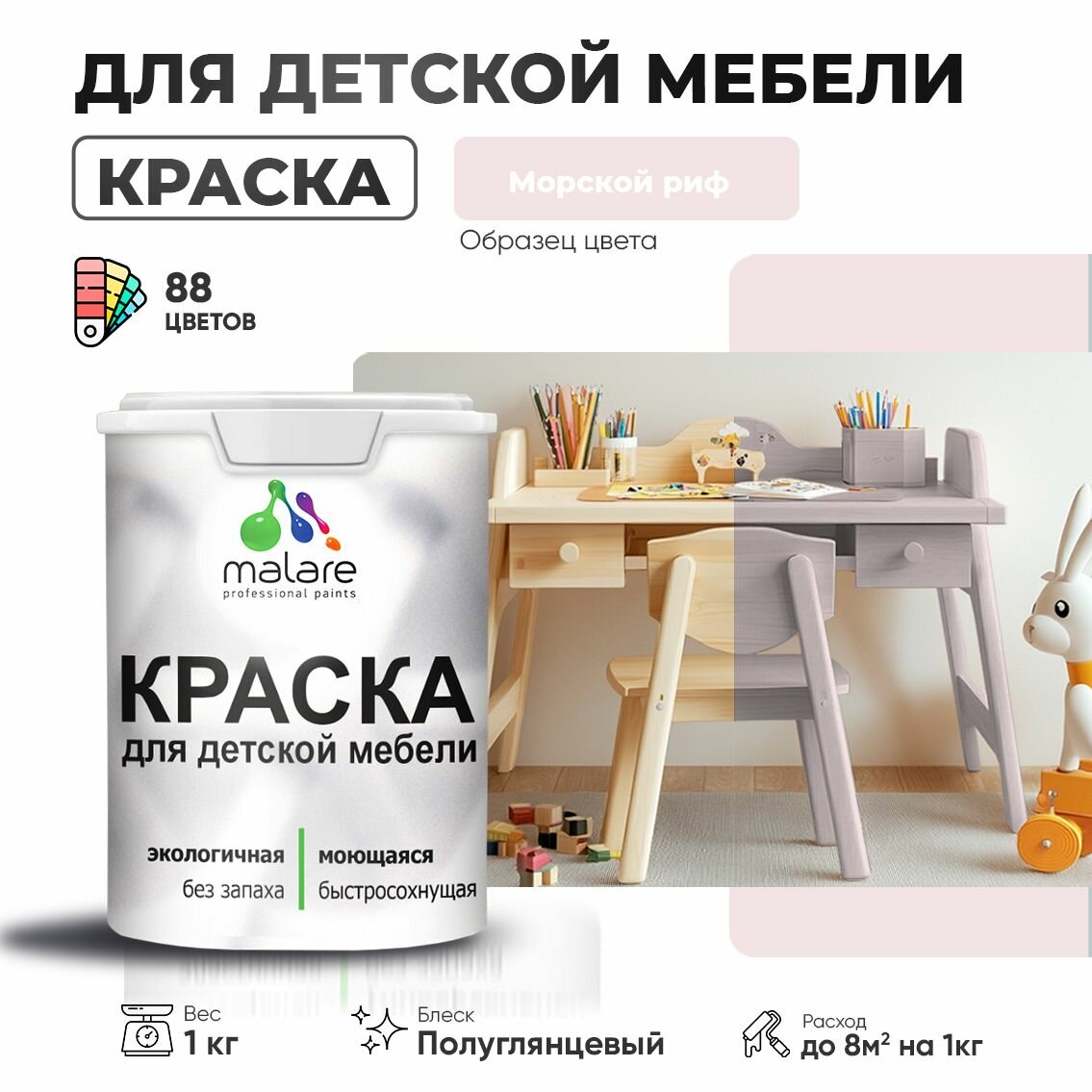 Резиновая краска Malare для детской мебели для кухонных фасадов, мебели из дерева, моющаяся, быстросохнущая без запаха полуглянцевая, морской риф, 1 кг.