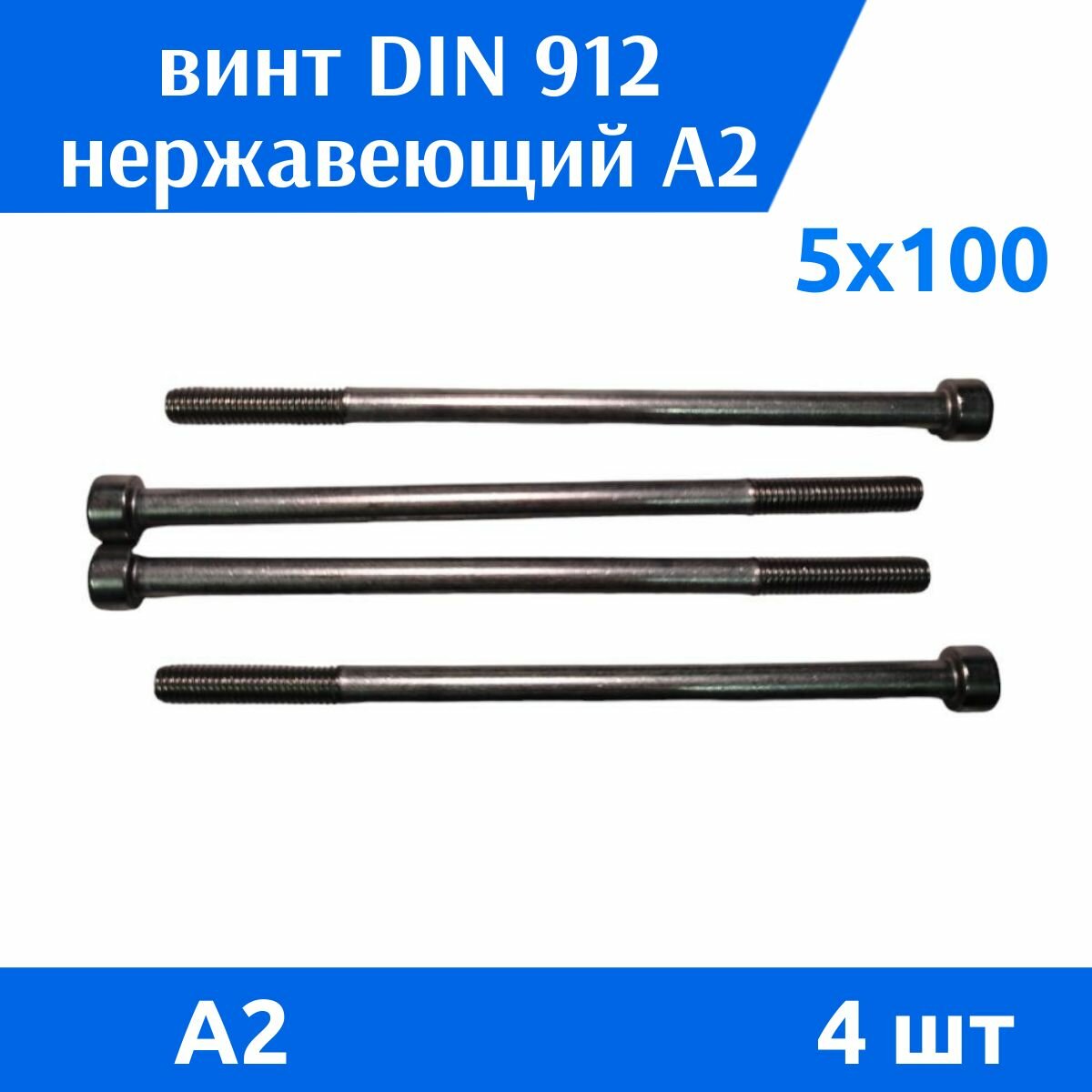 Винт DIN 912 М 5х100 А2 неполная резьба, 4 шт