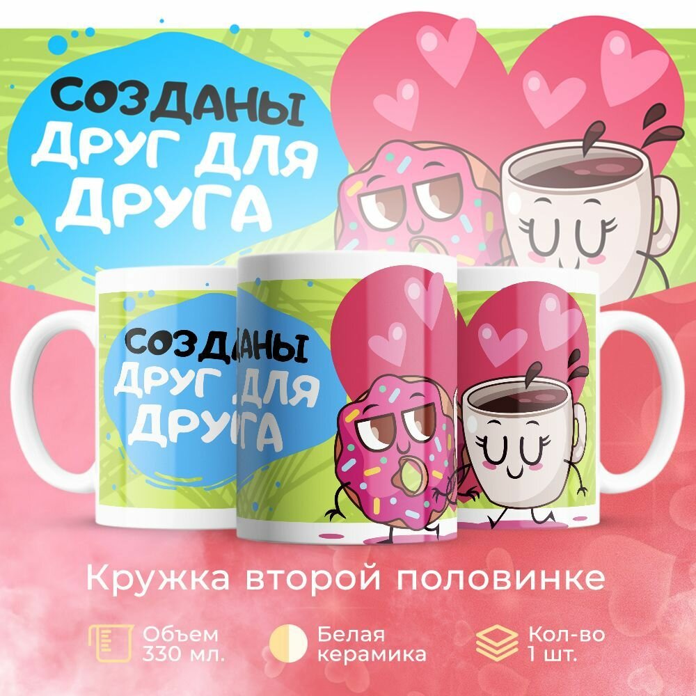 Кружка 330 мл, "Созданы друг для друга"