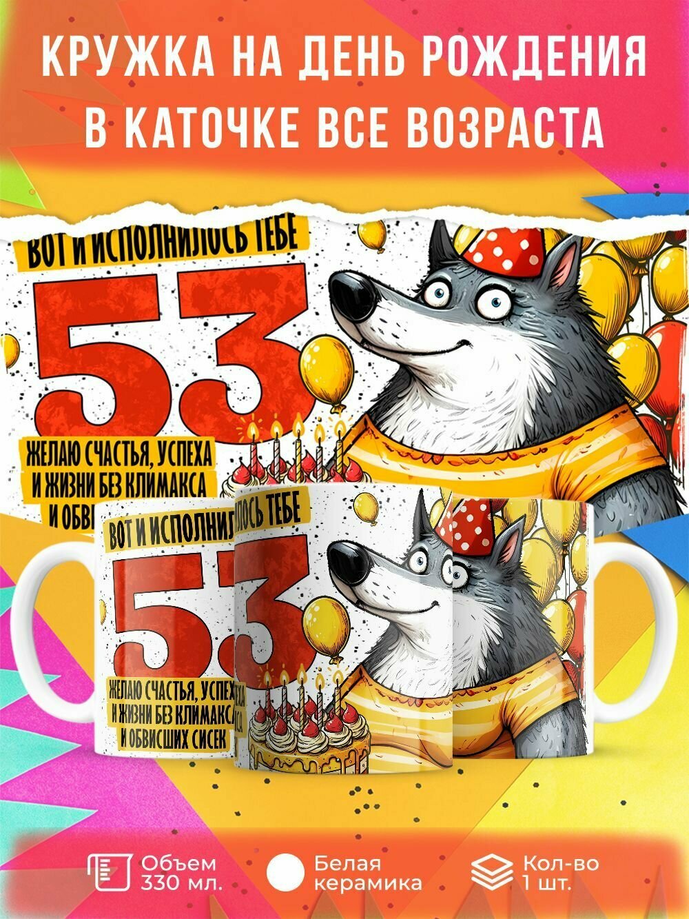 Кружка на День Рождение 330 мл, "Вот и исполнилось тебе 53, желаю счастья, успеха и жизни"
