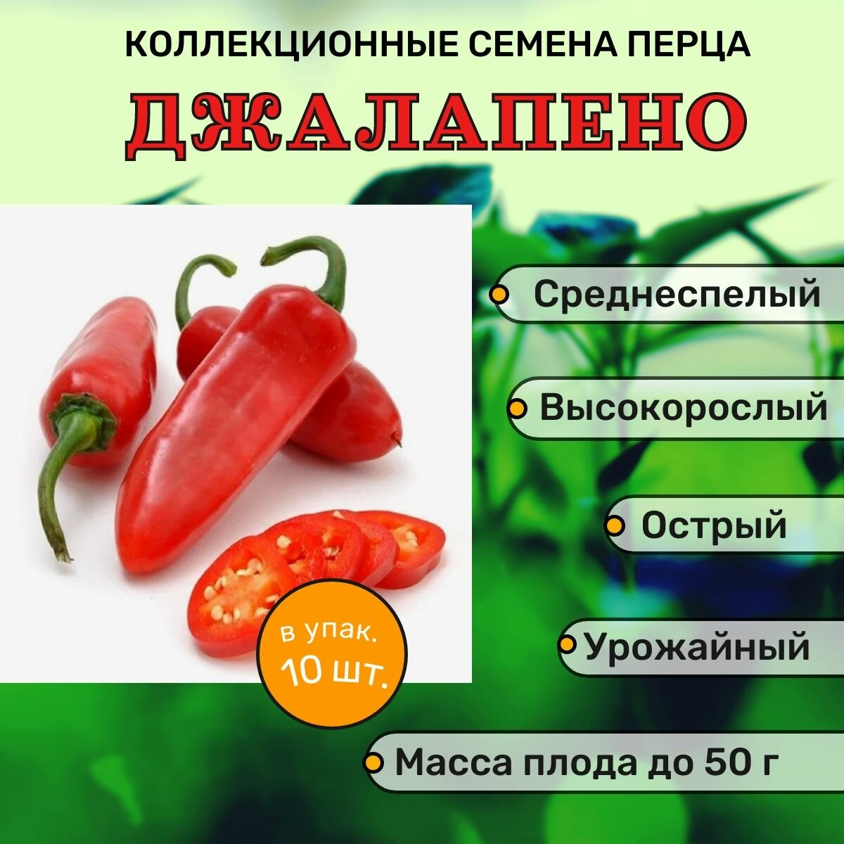 Коллекционные семена перца острого Джалапено