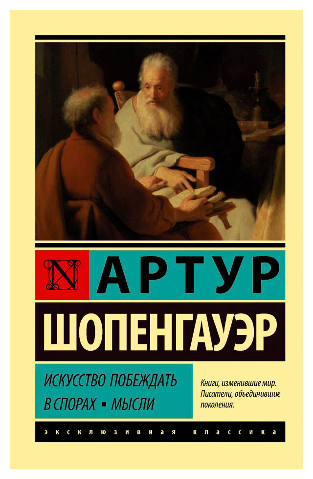 Искусство побеждать в спорах. Мысли / Шопенгауэр А.