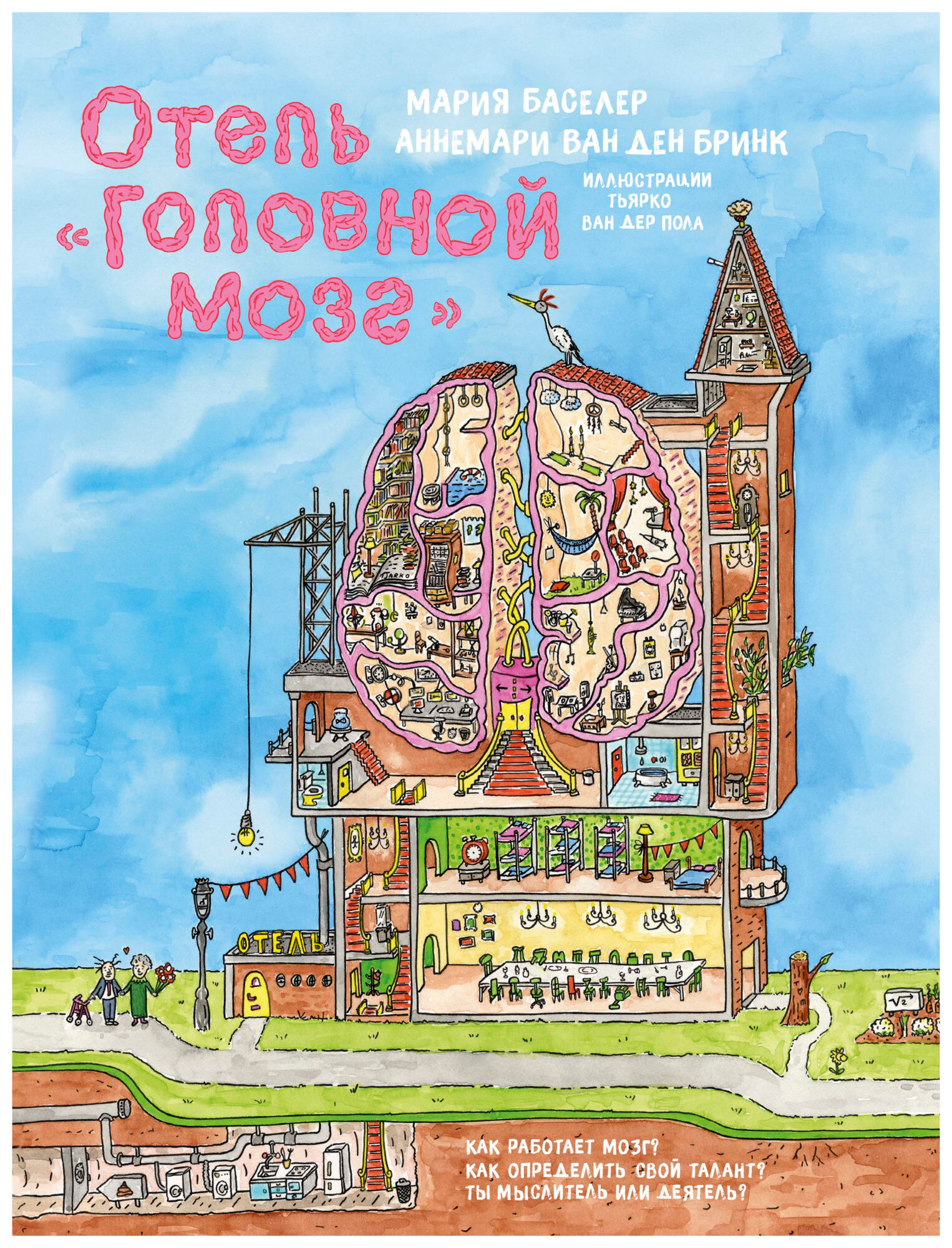 Отель «Головной мозг» / Баселер М. ван ден Бринк А.