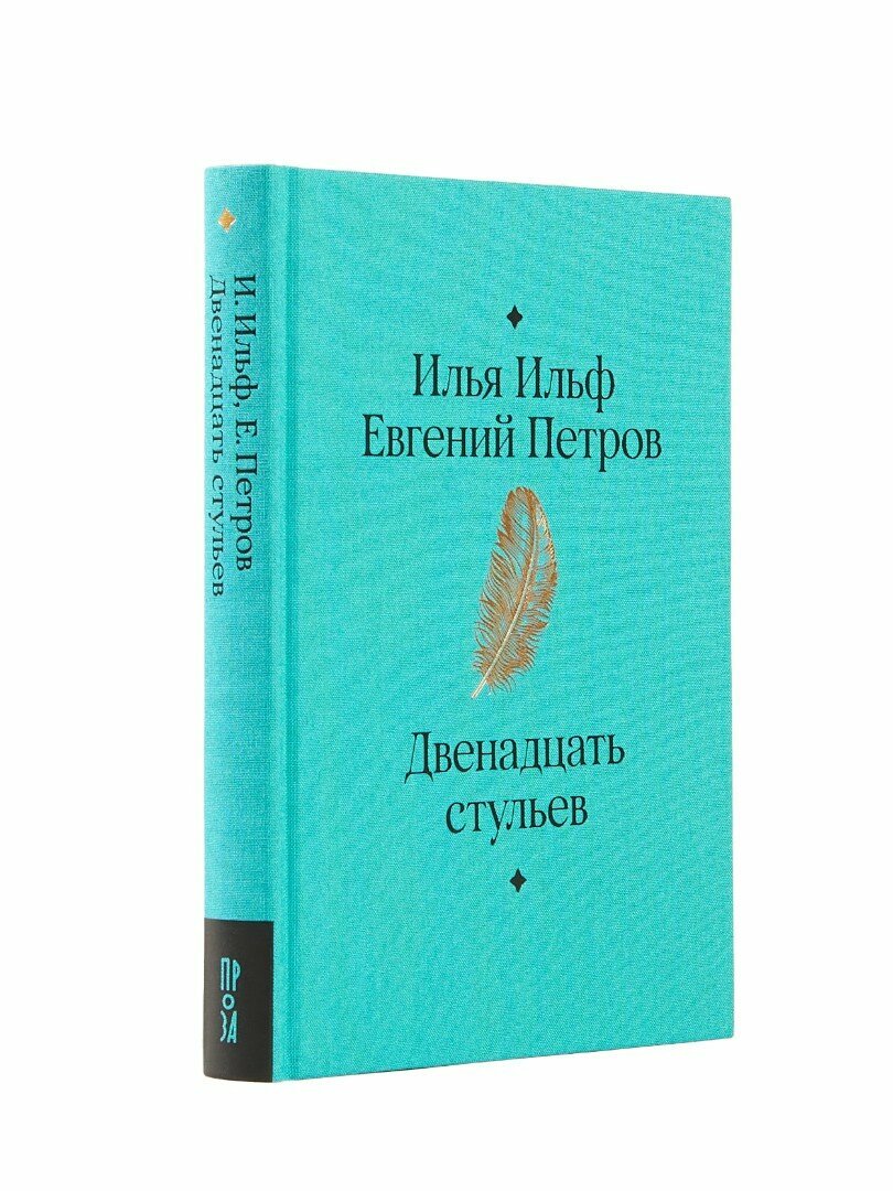 Двенадцать стульев / Ильф И. А. Петров Е. П.