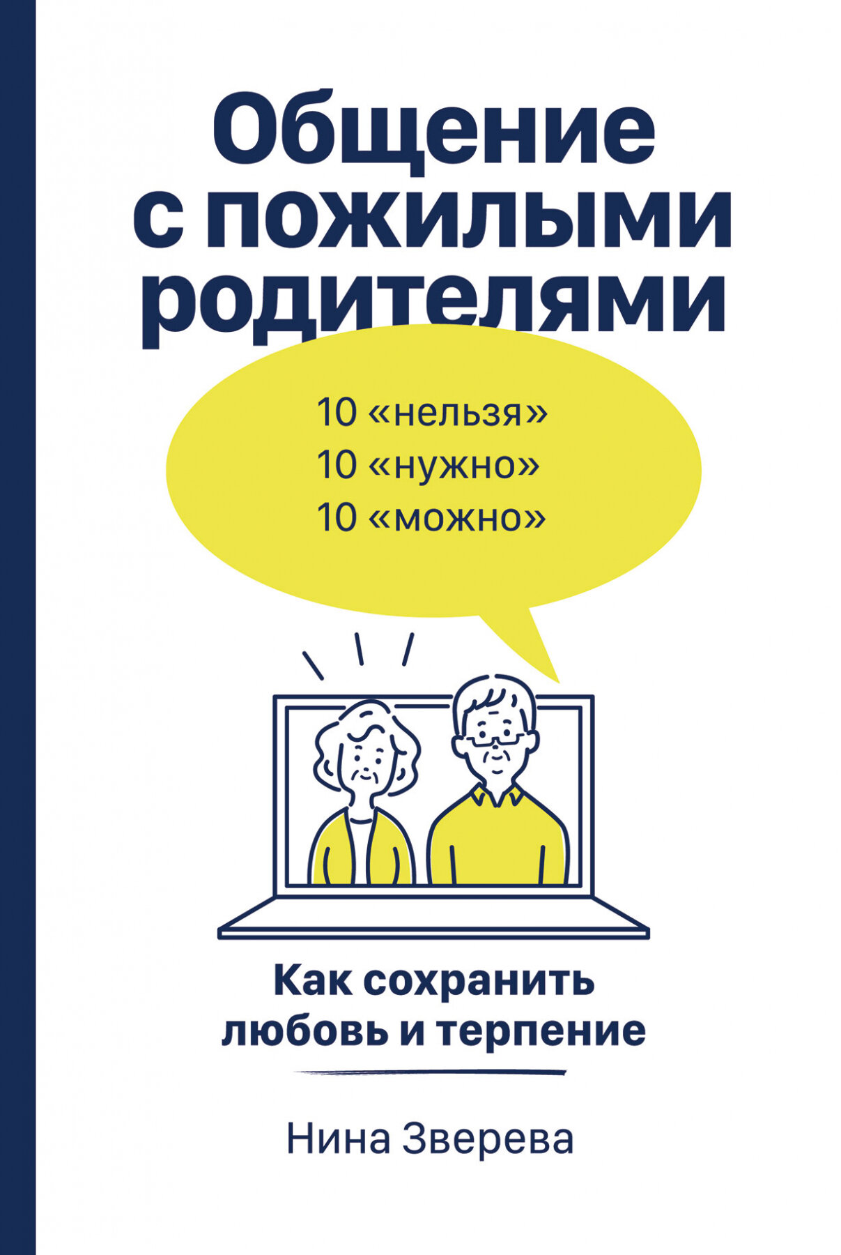 Общение с пожилыми родителями: Как сохранить любовь и терпение / Зверева Н.