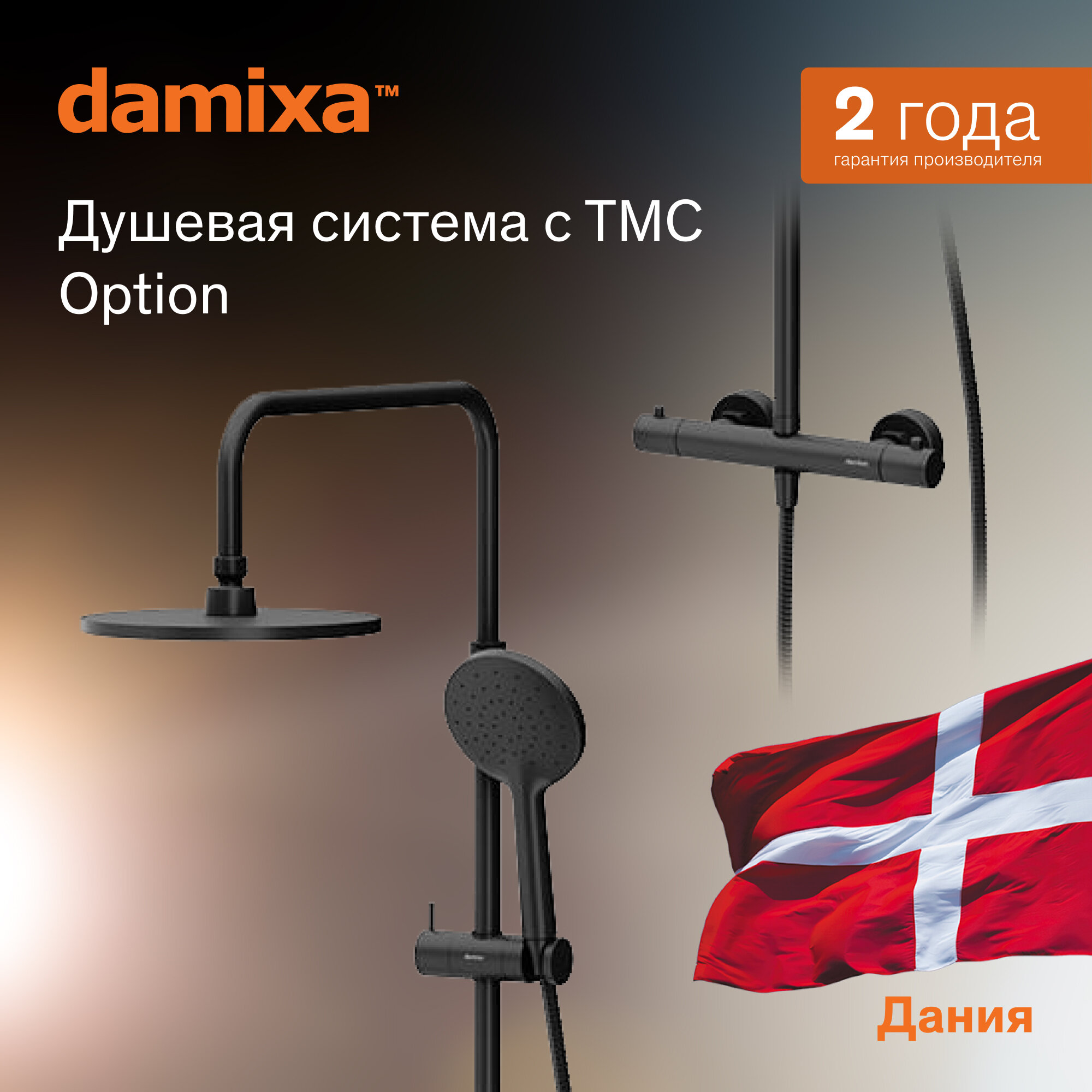 Душевая система Damixa Option, с термостатом, тропическим душем, ручной лейкой с держателем, черный