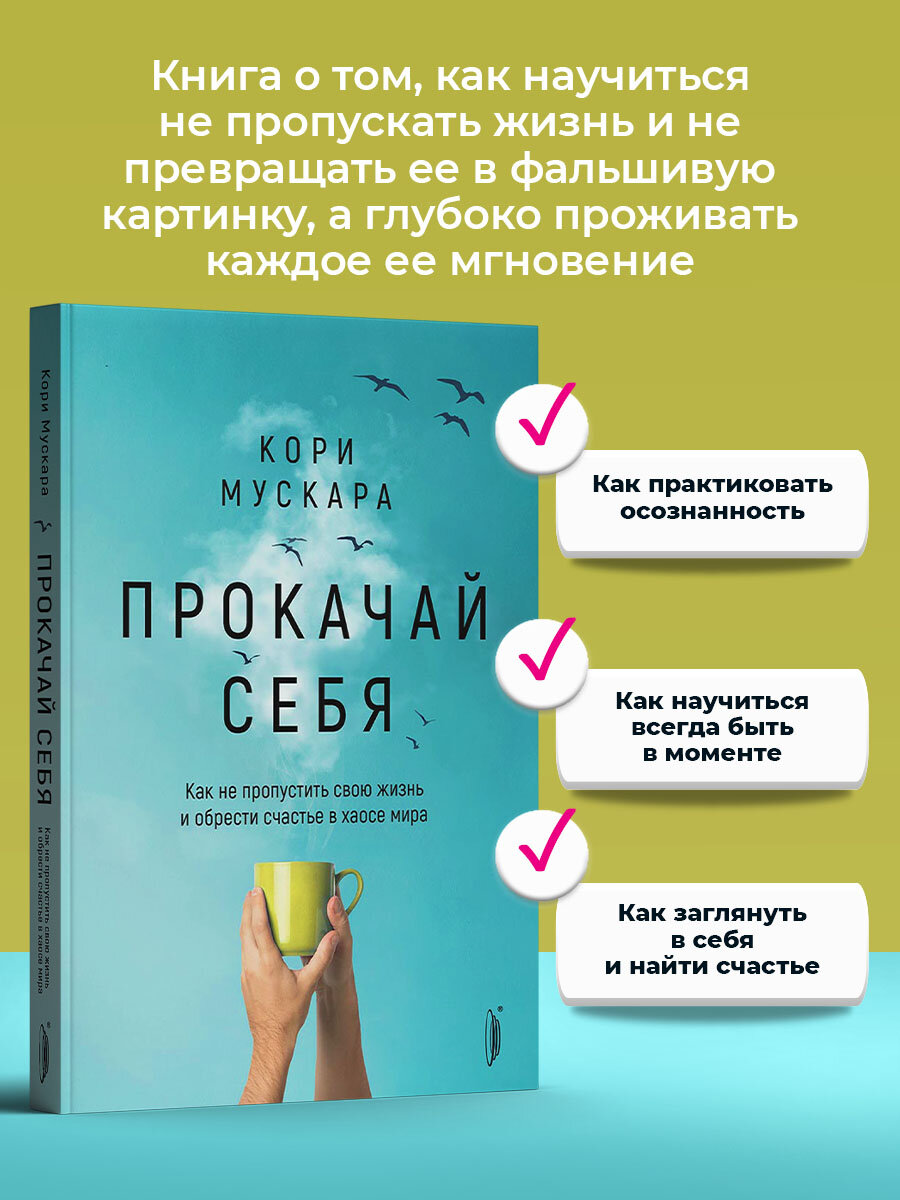 Прокачай себя. Как не пропустить свою жизнь и обрести счастье в хаосе мира